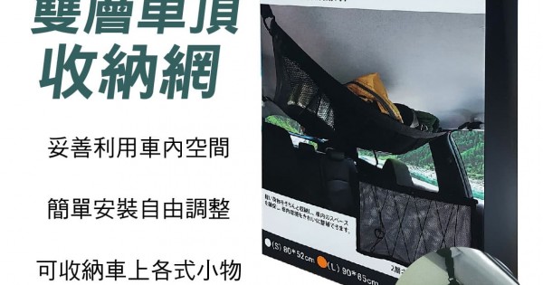 COTRAX XJ-CCN01L雙層車頂收納網-65x90CM